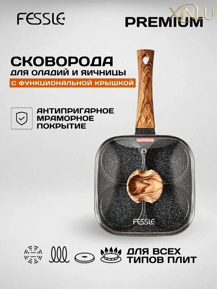 Секционная сковорода с крышкой и мраморным антипригарным покрытием для индукционной плиты FESSLE для яичницы и оладьев