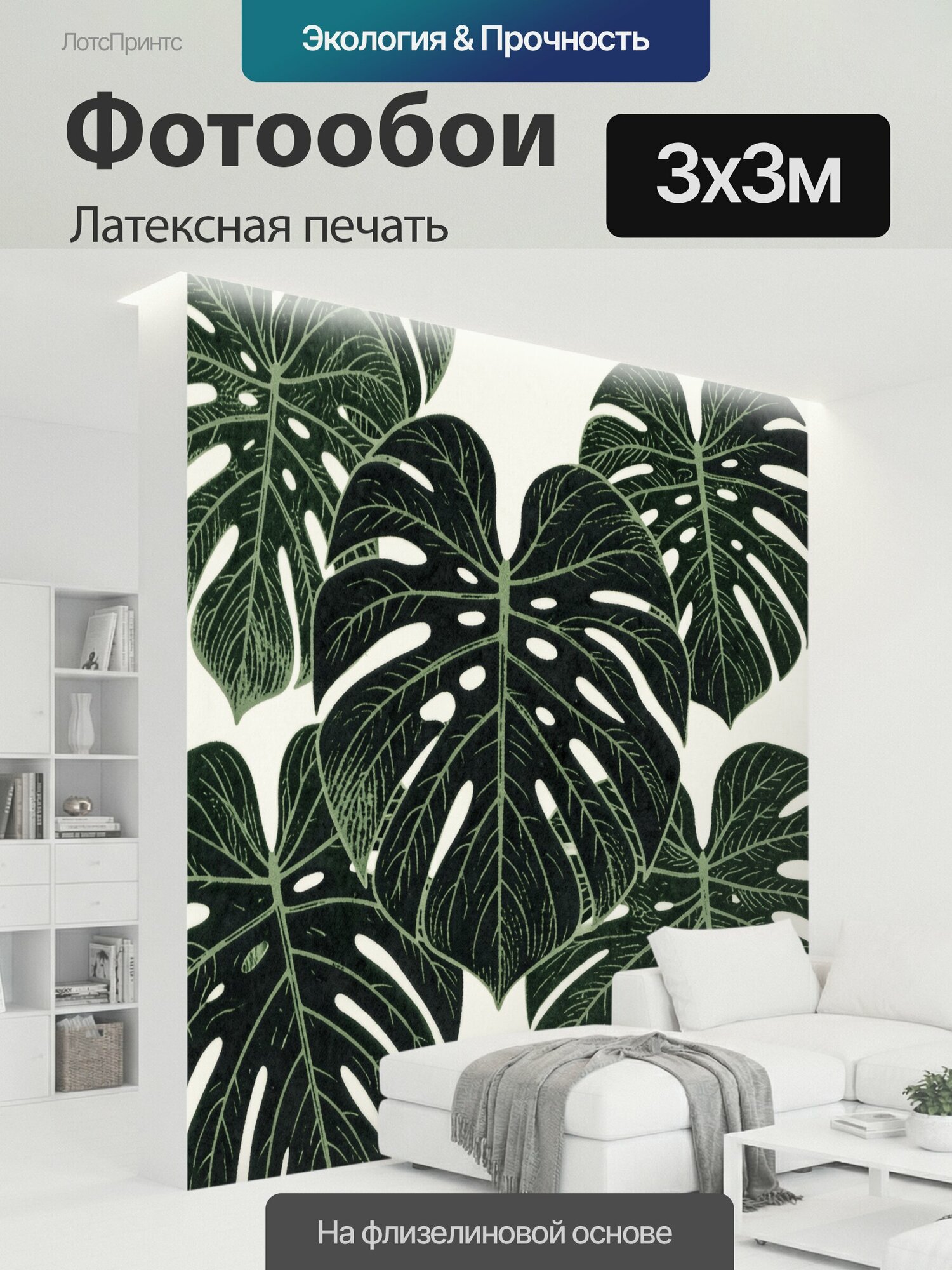 Фотообои моющиеся ударопрочные "Листья монстеры и филодендрон. Тропический паттерн с крупными листьями монстеры и филодендрона: контрастные белые." 300x300 см. латексная печать