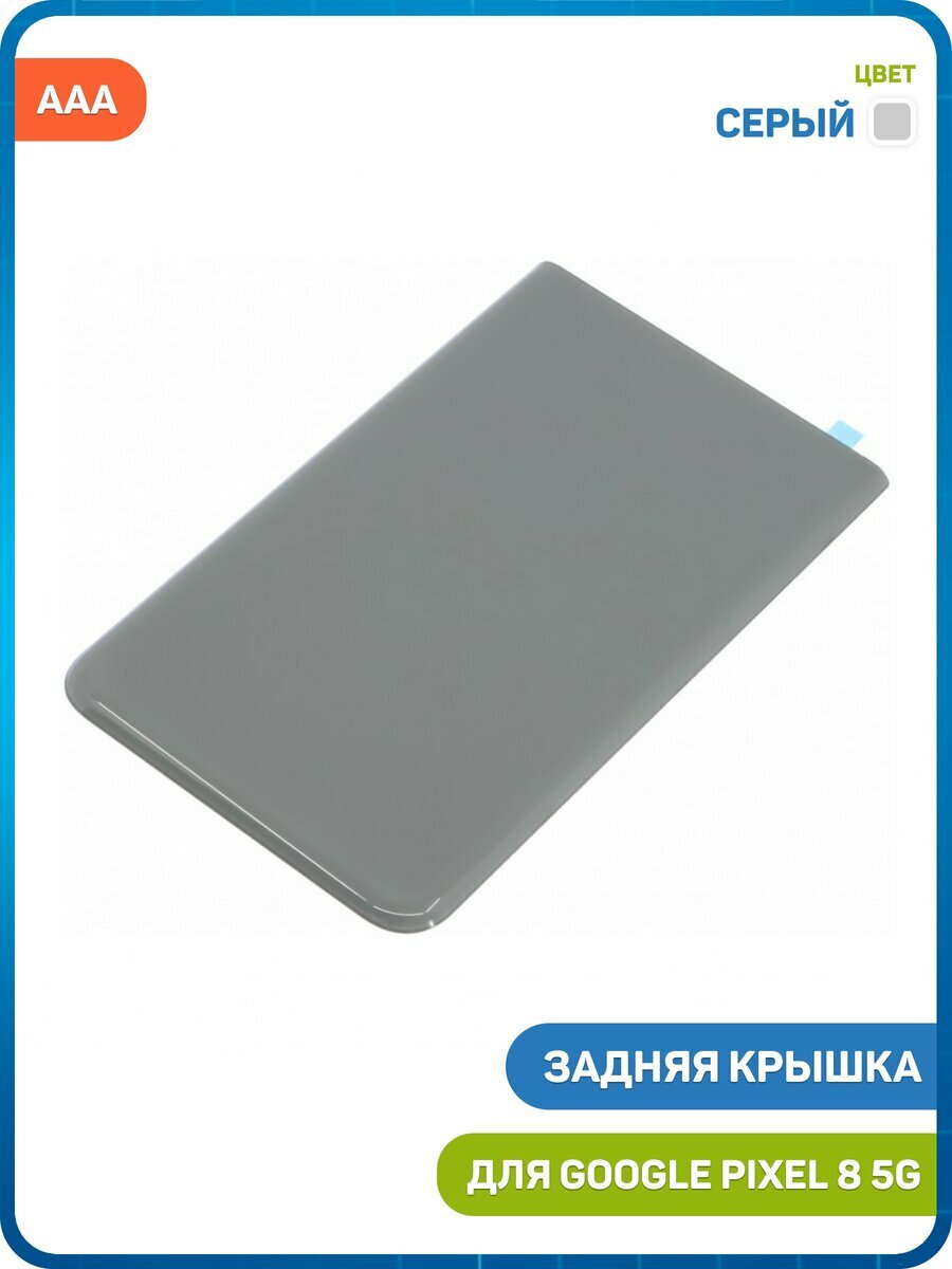 Задняя крышка для Google Pixel 8 5G, серый, AAA