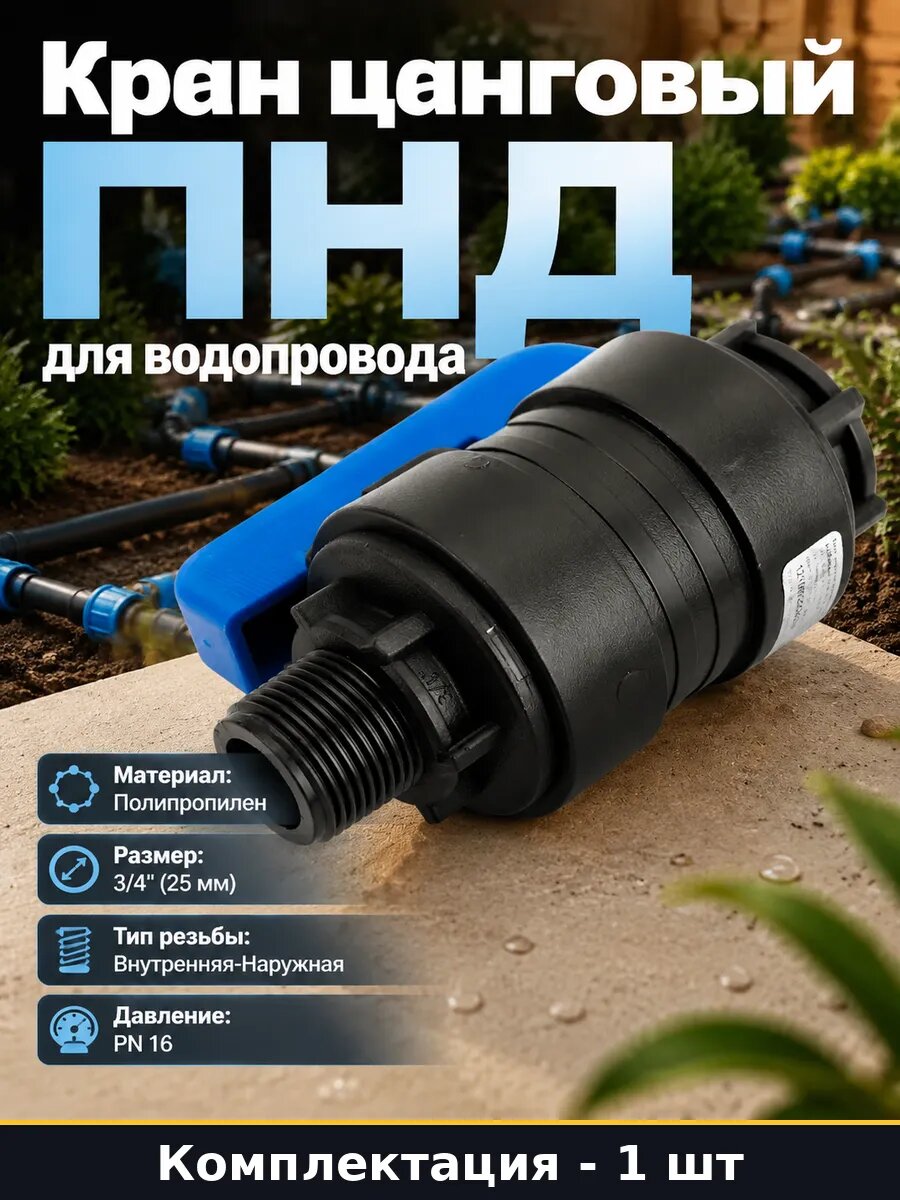 Кран шаровой ПНД 25 мм разборный для водопровода и полива