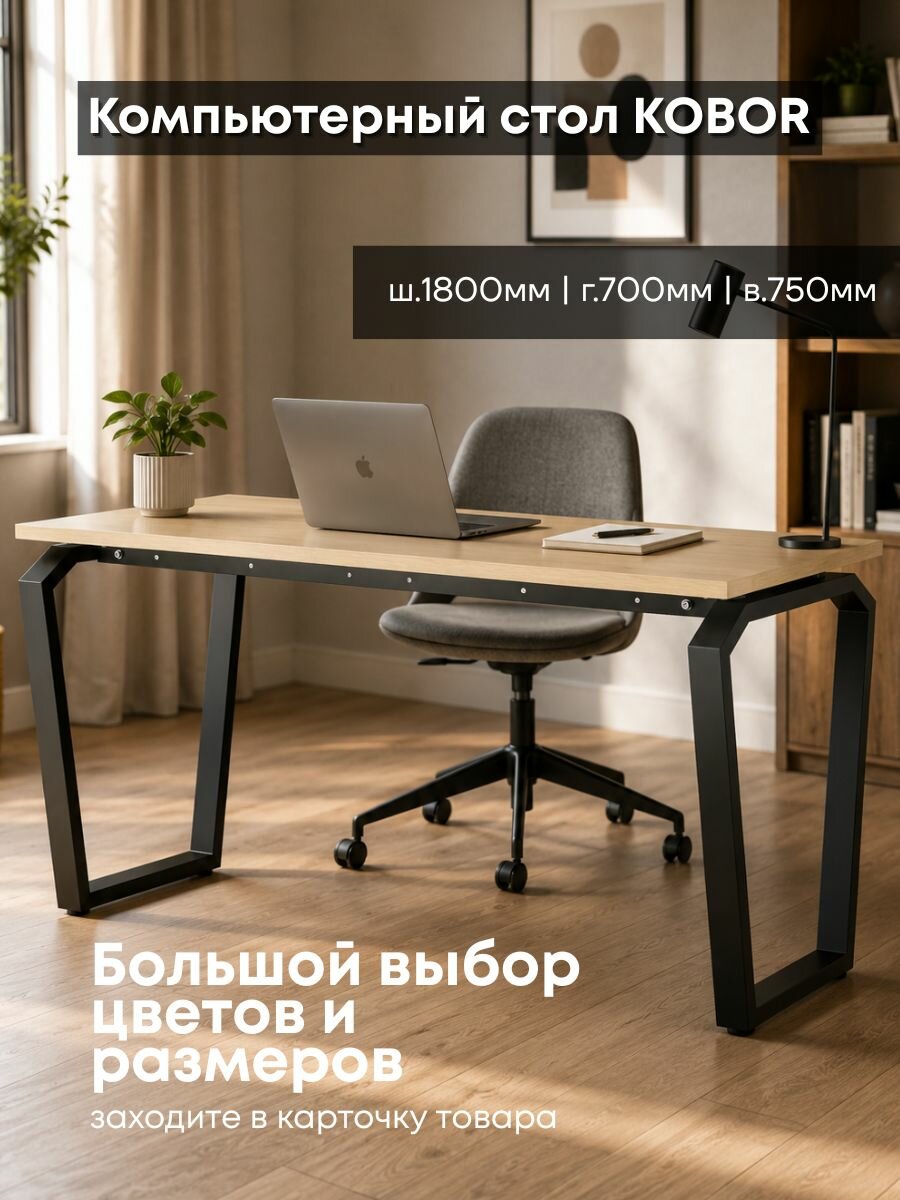 Стол компьютерный Kobor KTB-180х70 см black/natural письменный для офиса