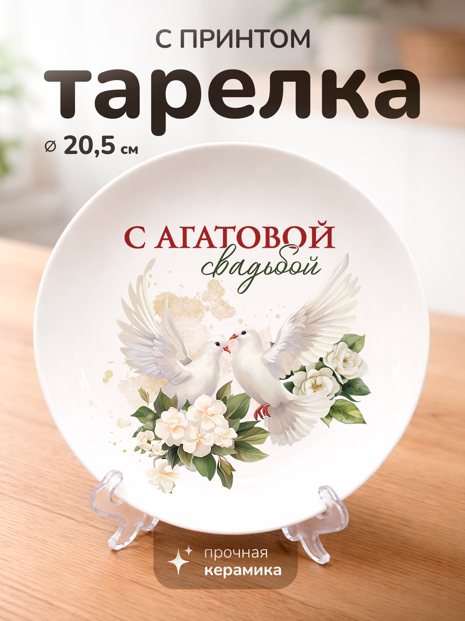 Тарелка с принтом "на годовщину. С Агатовой", керамика, 20 см, для СВЧ, с подставкой