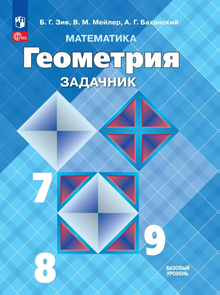 Геометрия. 7 - 9 классы. Задачник. Базовый уровень. Приложение 1, 2025, Зив А. Б. Просвещение