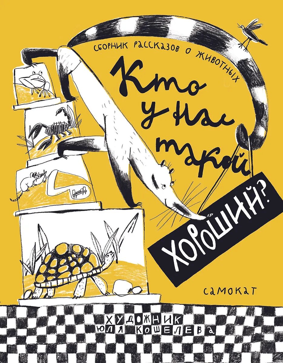 Кто у нас такой хороший? Сборник рассказов о животных (6+), Самокат, 978-5-00167-827-4, Екатерина Вадимовна Мурашова, 2026