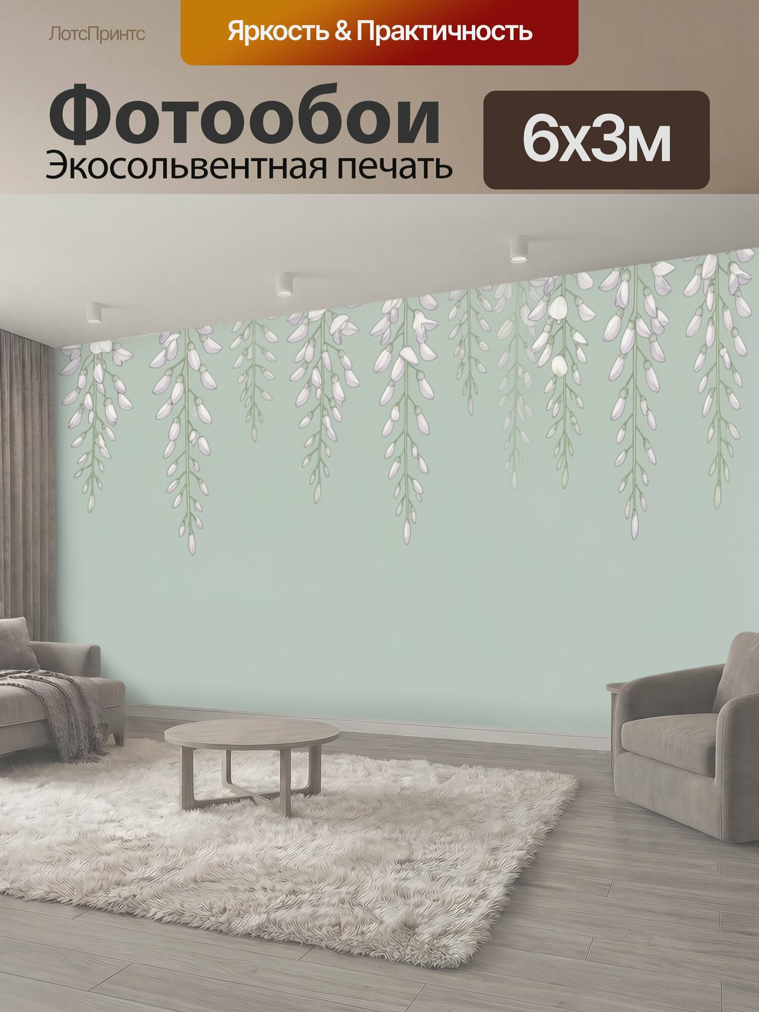 Фотообои "Ветви с нежными цветками и листьями. Орнаментальная композиция из свисающих кистей бело-лавандовых цветков и зеленых листьев на." 600x300 см. экосольвентная печать