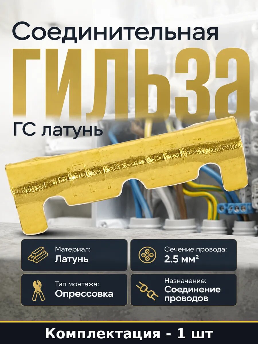 Латунные гильзы для соединения проводов ГС 100 предметов