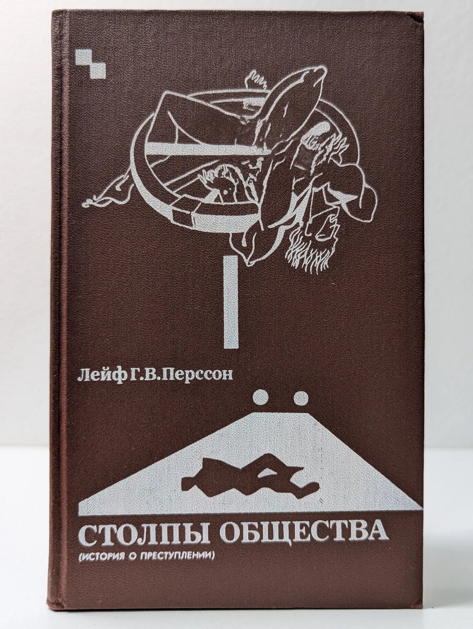 Столпы общества. История о преступлении Перссон Лейф Густав Вилли 1989