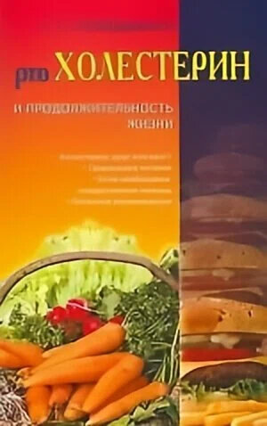 Холестерин и продолжительность жизни (16+), Диля, 978-5-88503-860-7, Иван Павлович Неумывакин, 2017