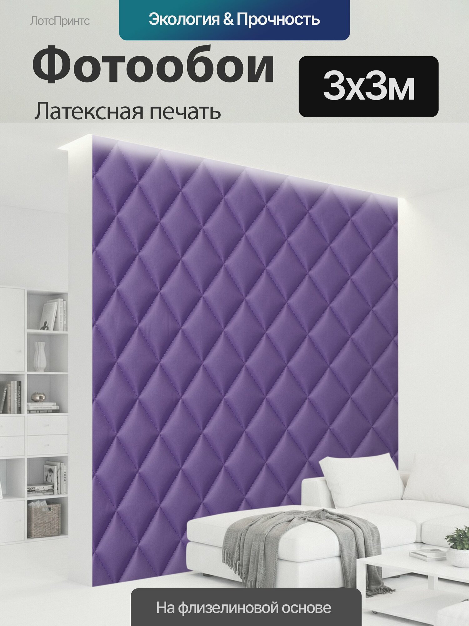 Фотообои моющиеся ударопрочные "Фиолетовая стежка ромбами. Ровный геометрический узор из объемных ромбов с эффектом стеганой текстуры. Лавандовый." 300x300 см. латексная печать