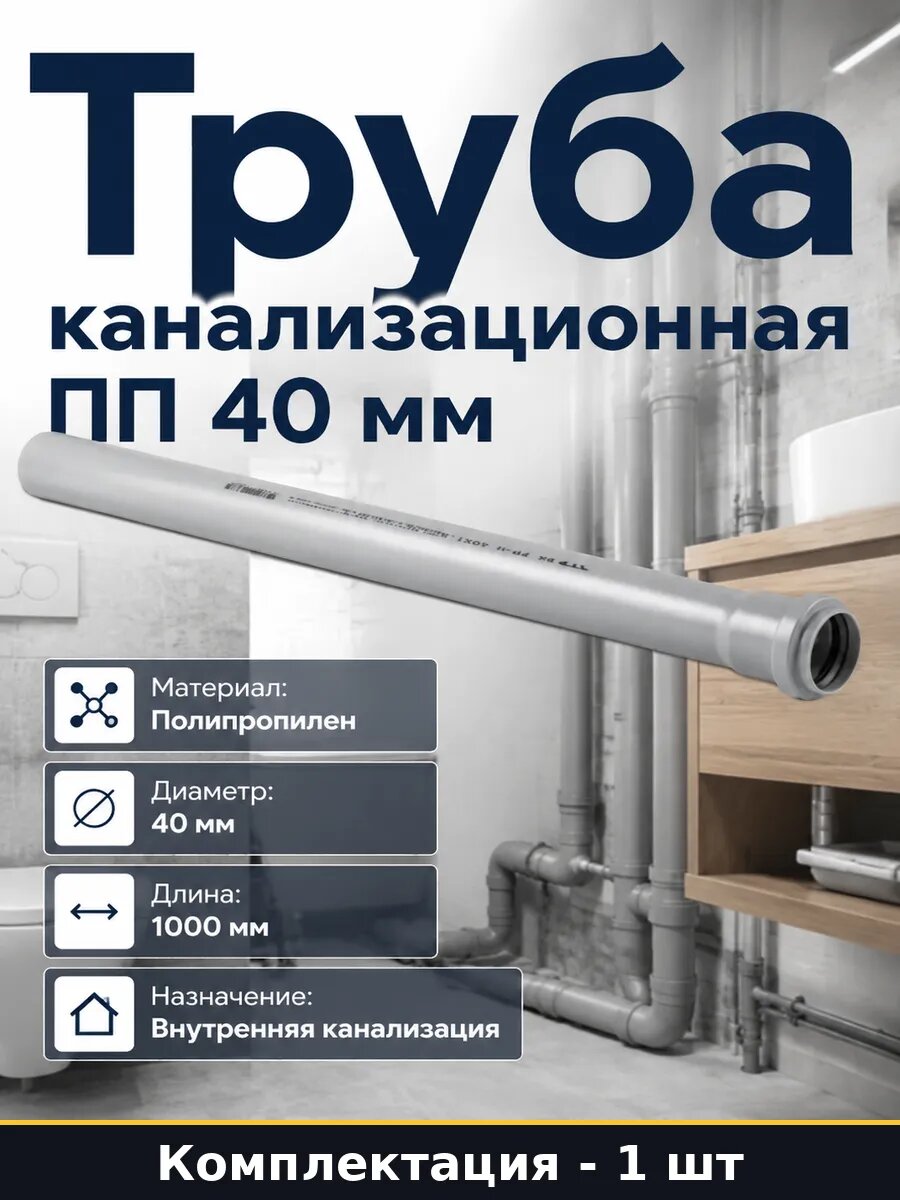 Труба для канализации серая 40 мм 1000 мм ПП внутренняя