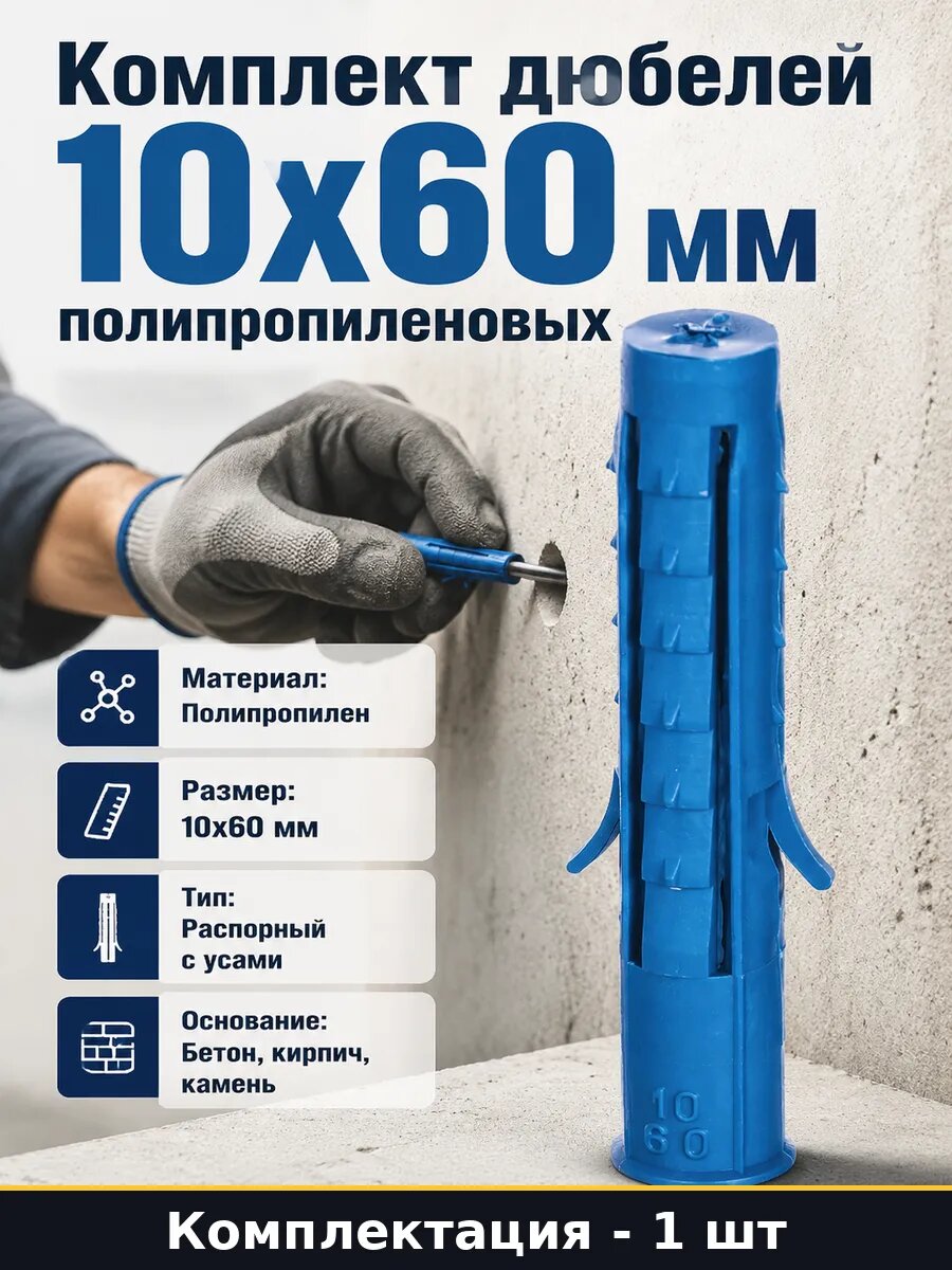 Дюбель полипропиленовый 10х60 мм распорный с шипами и усами