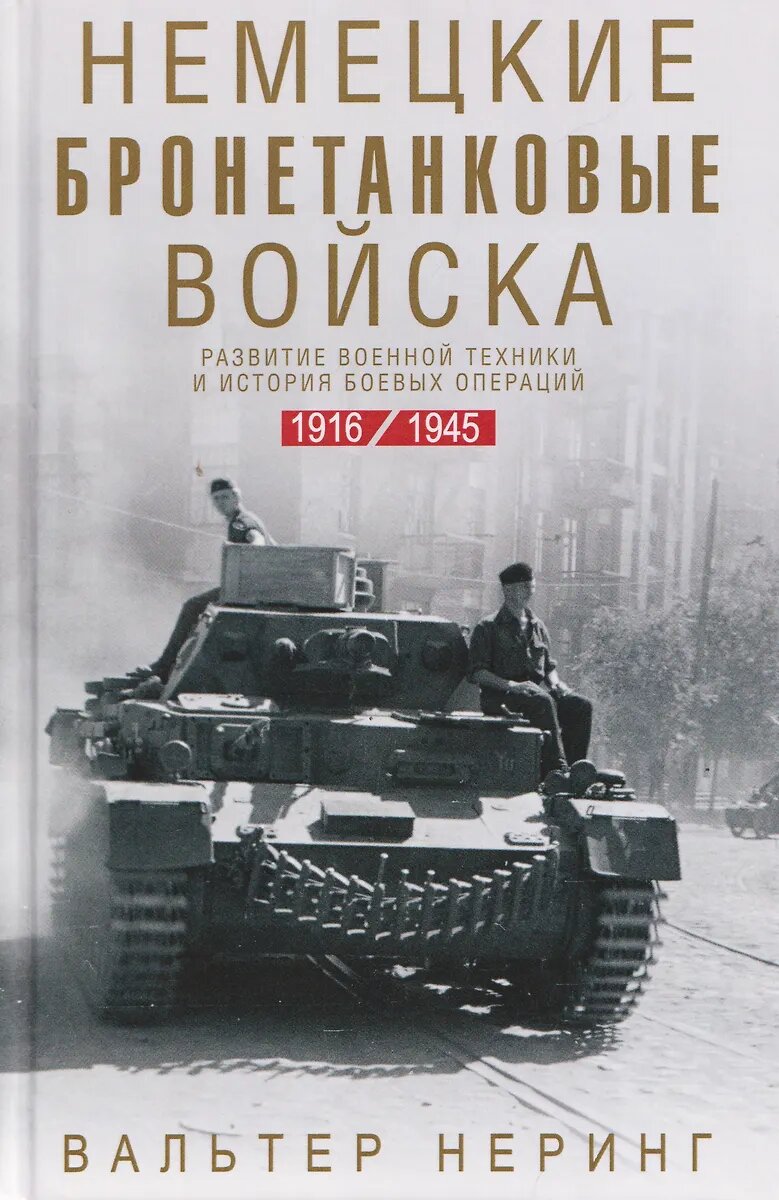 Немецкие бронетанковые войска, Развитие военной техники и истории боевых операций, Центрполиграф, 978-5-9524-6614-2, Вальтер Неринг, 2026