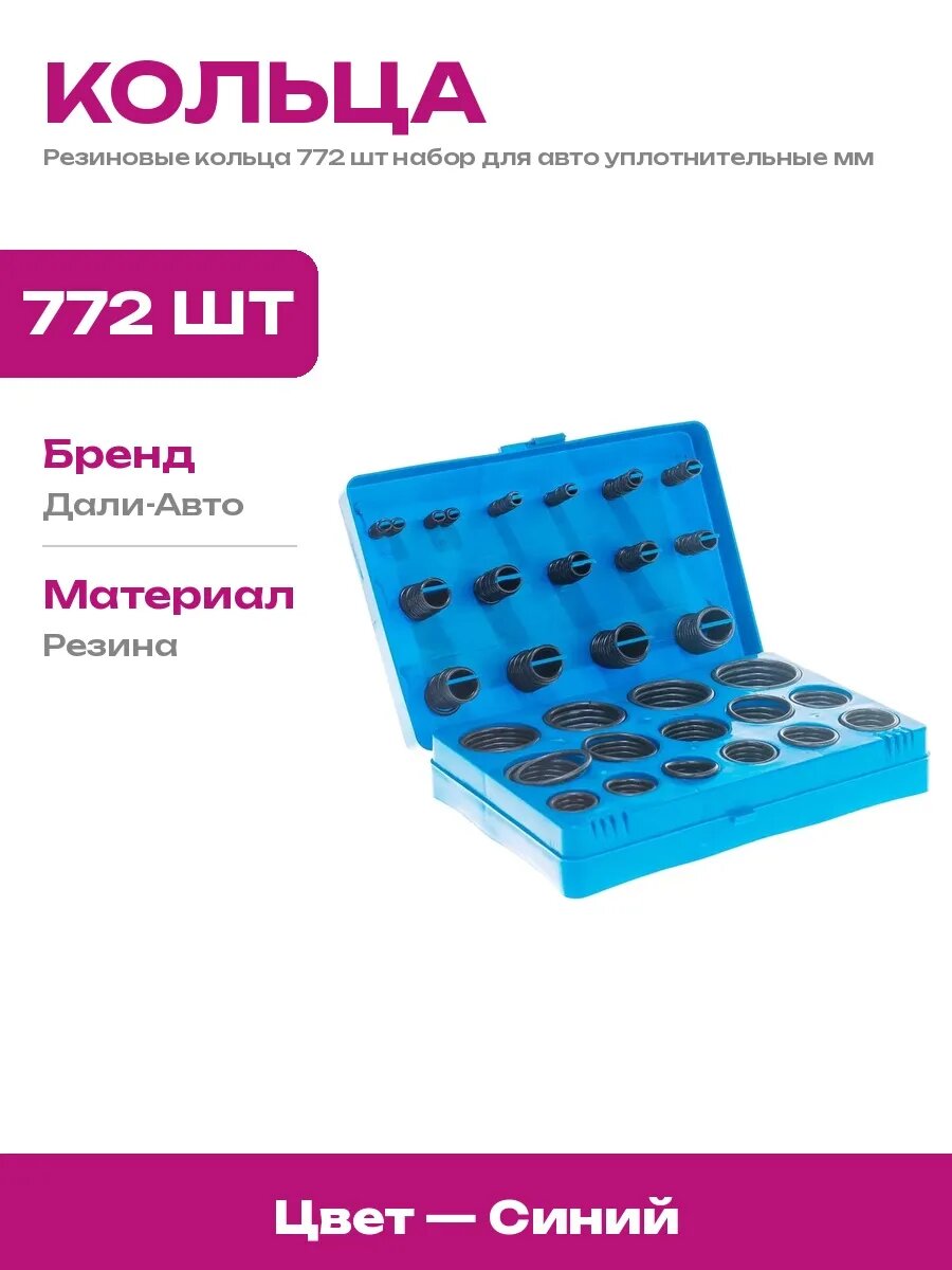 Набор резиновых колец 772 шт уплотнительные для авто 3-44 мм