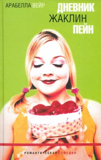 Книга Амфора Дневник Жаклин Пейн. 2003 год, А. Вейр