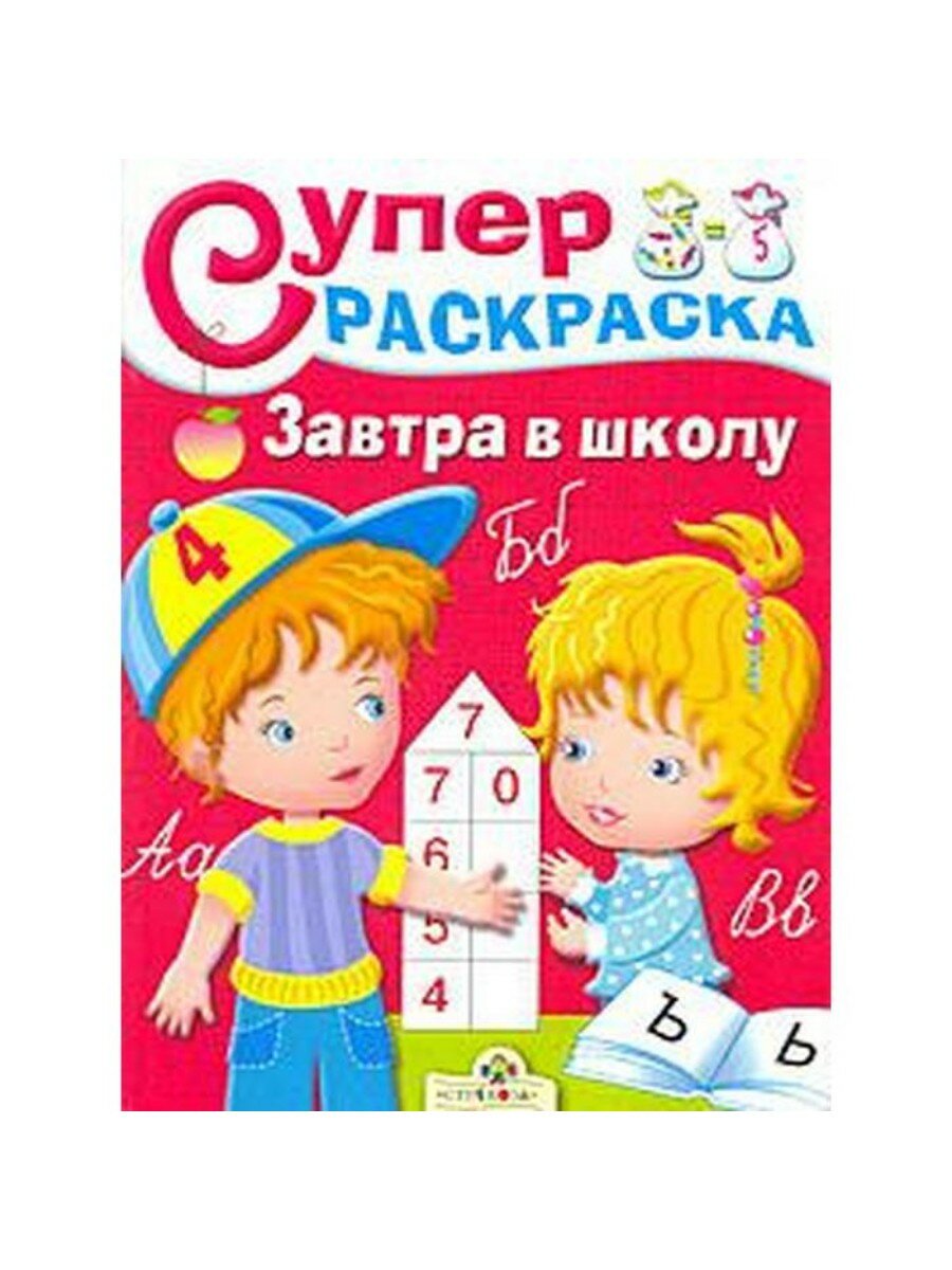Раскраска Стрекоза Завтра в школу, 64 страницы (5551851)