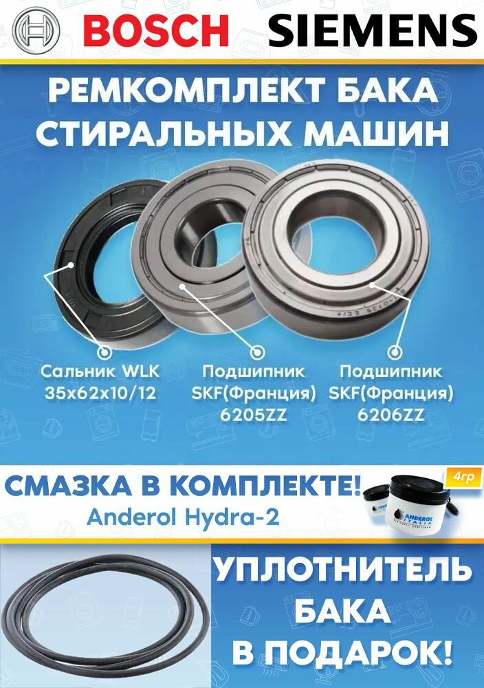 Ремкомплект бака для стиральной машины 619808, 619808, 611302, 610131 (Подшипники: 6205 6206, сальник: 35x62x10/12) Уплотнитель бака в подарок!
