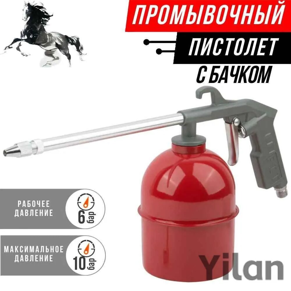 Пневматический моечный пистолет