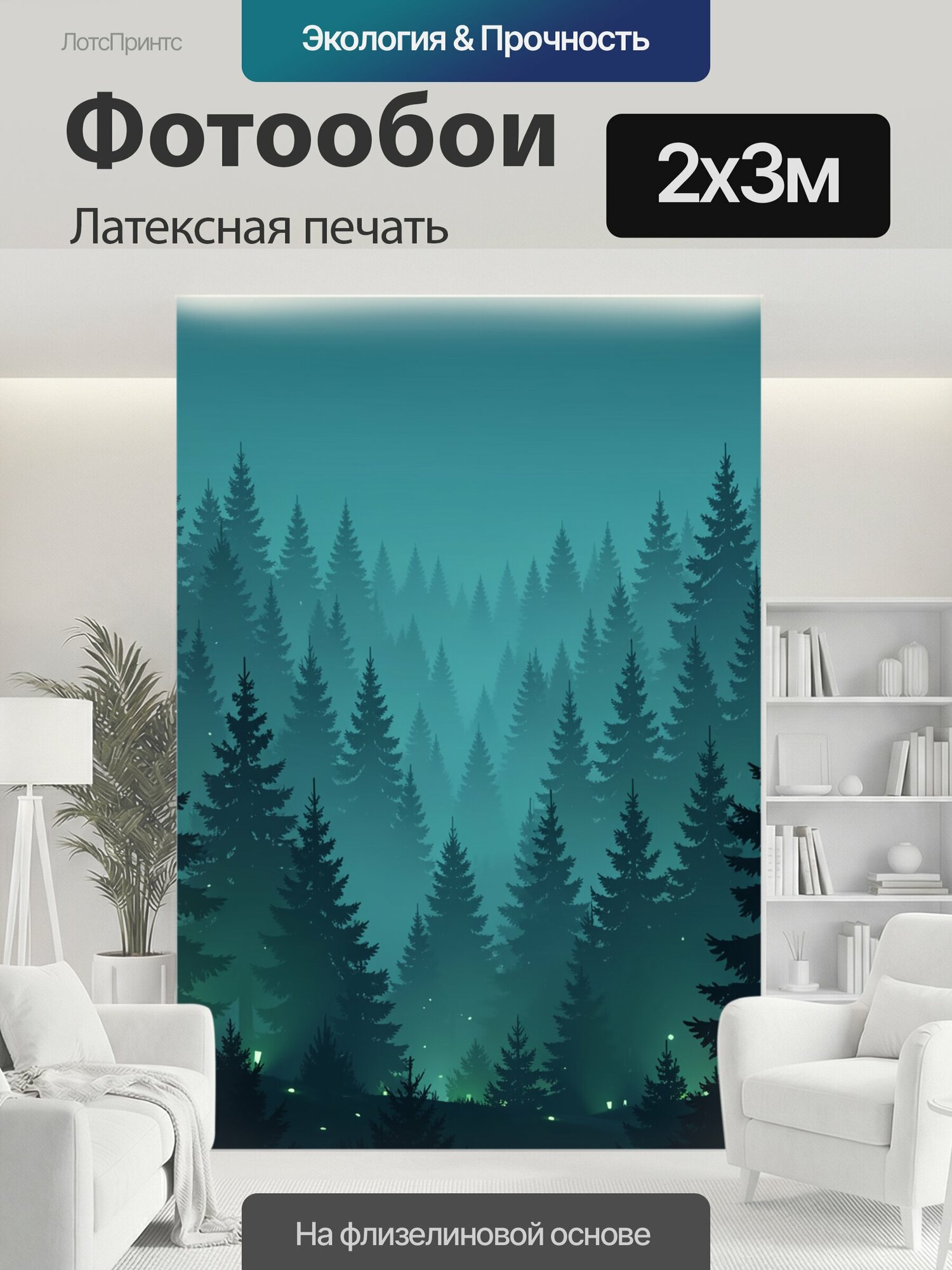 Фотообои моющиеся ударопрочные "Сосновый лес в синем сумраке. Тёмный хвойный лес с высокими елями и зелено-голубым туманом, ночные силуэты сосен и." 200x300 см. латексная печать