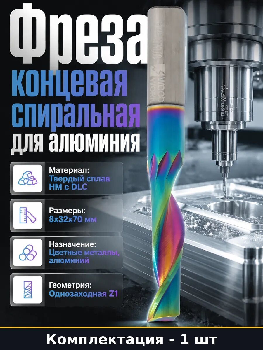 Фреза для ЧПУ по алюминию спиральная HM DLC 8х32х70 мм