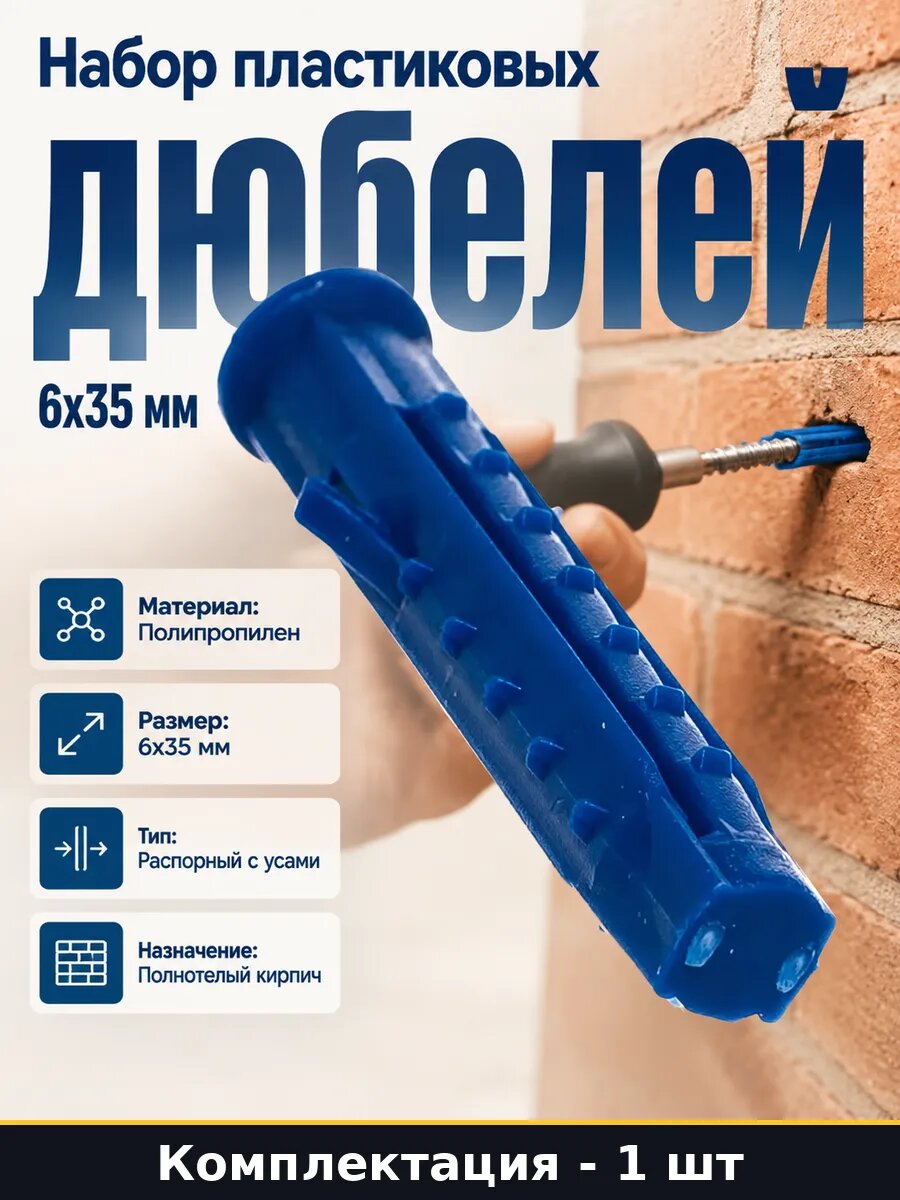 Комплект распорных дюбелей 6х35 мм для плотных материалов
