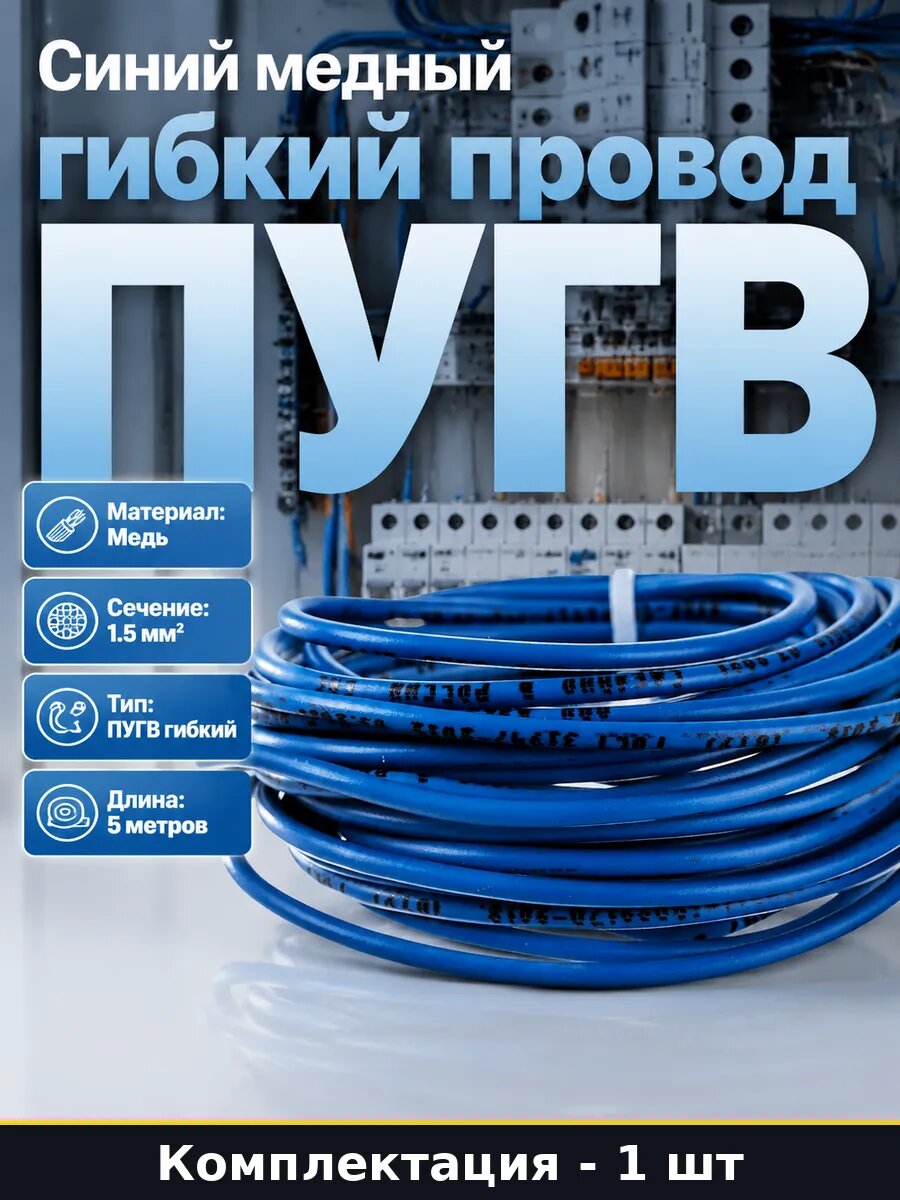 Провод электрический ПУГВ 1.5 мм синий медный бухта 5 метров