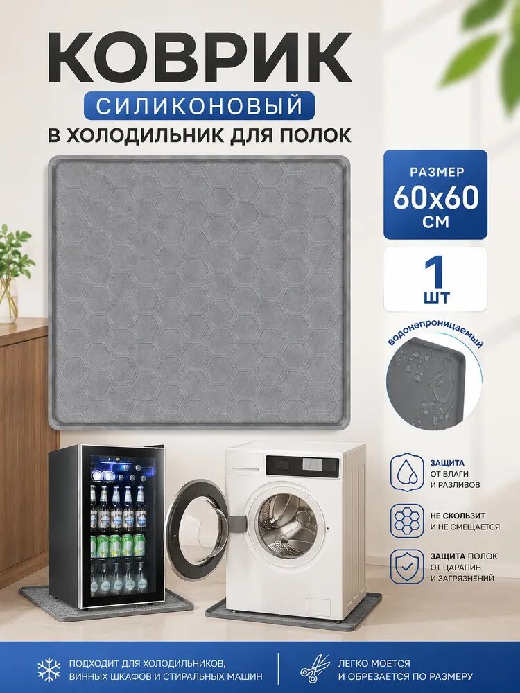 Силиконовые коврики для холодильника, антискользящий, серый, 60х60 см, серый,1 шт