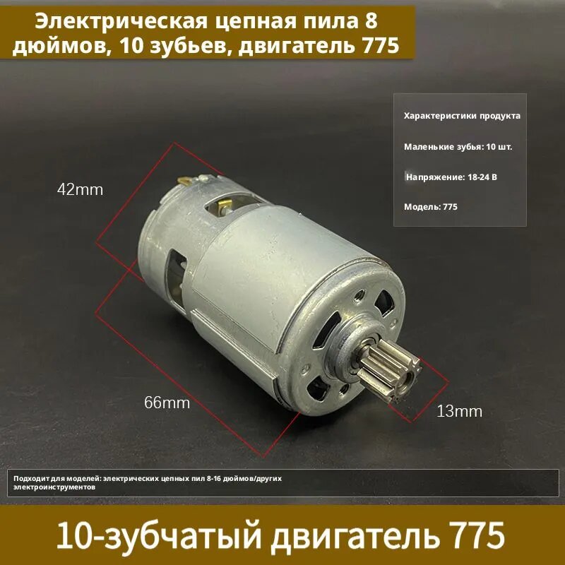 Двигатель постоянного тока 775 10 зубьями 18-24В для цепной пилы, высокая производительность, подходит для кустореза и газонокосилки.