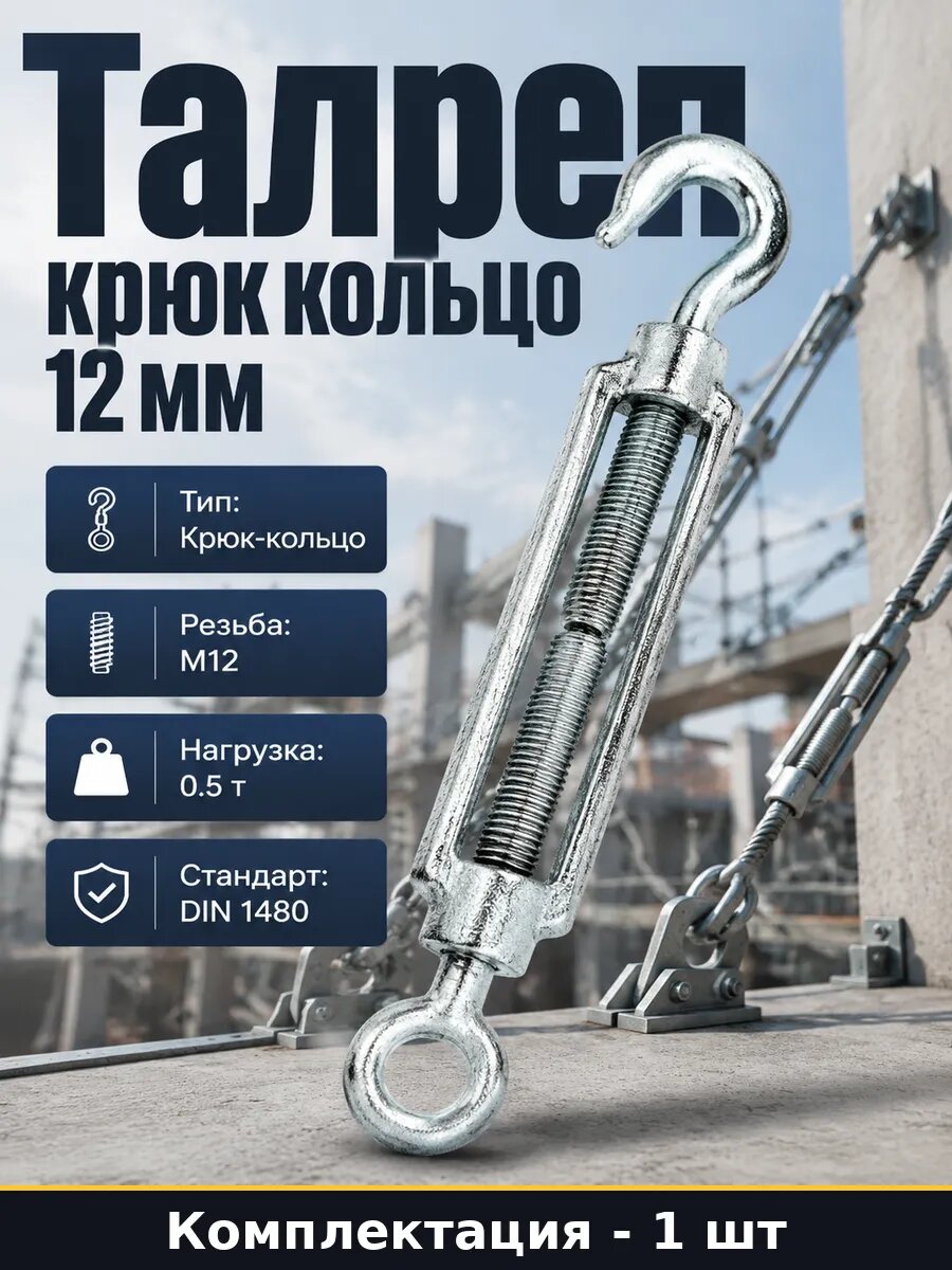 Талреп крюк кольцо DIN 1480 винтовой натяжитель 12 мм 1 шт