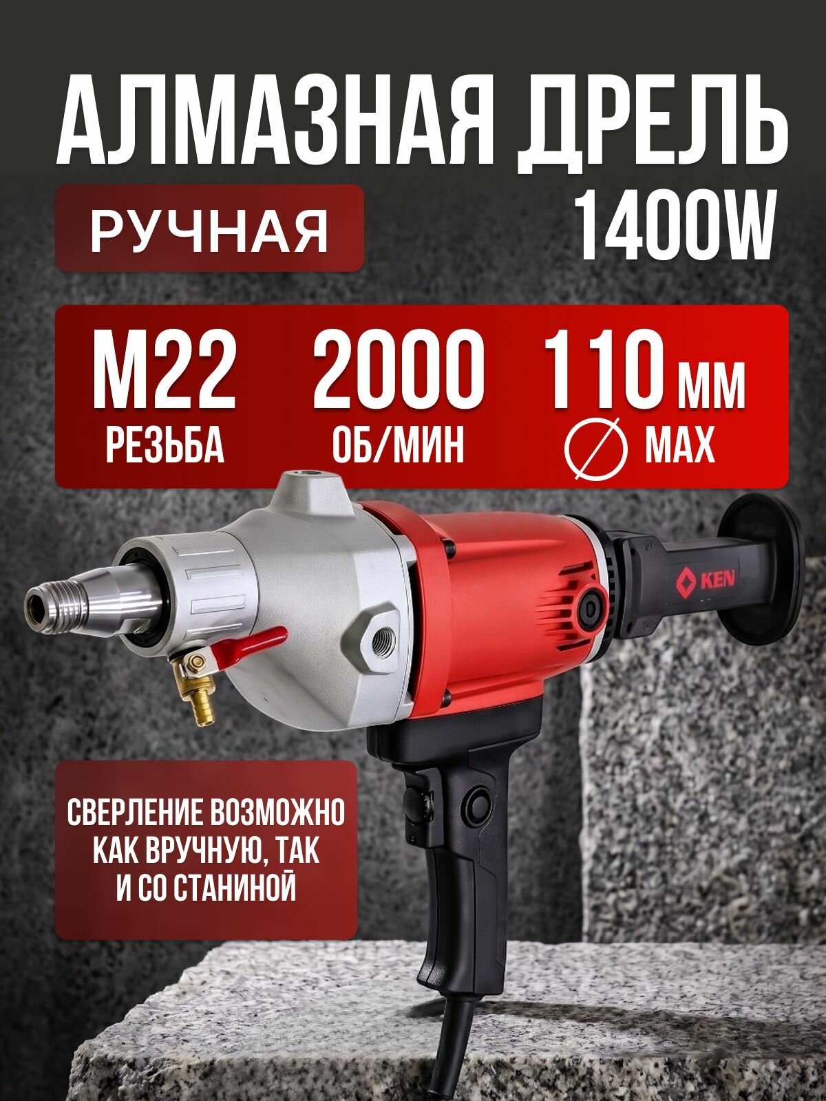 Дрель алмазного бурения Ken 6110b