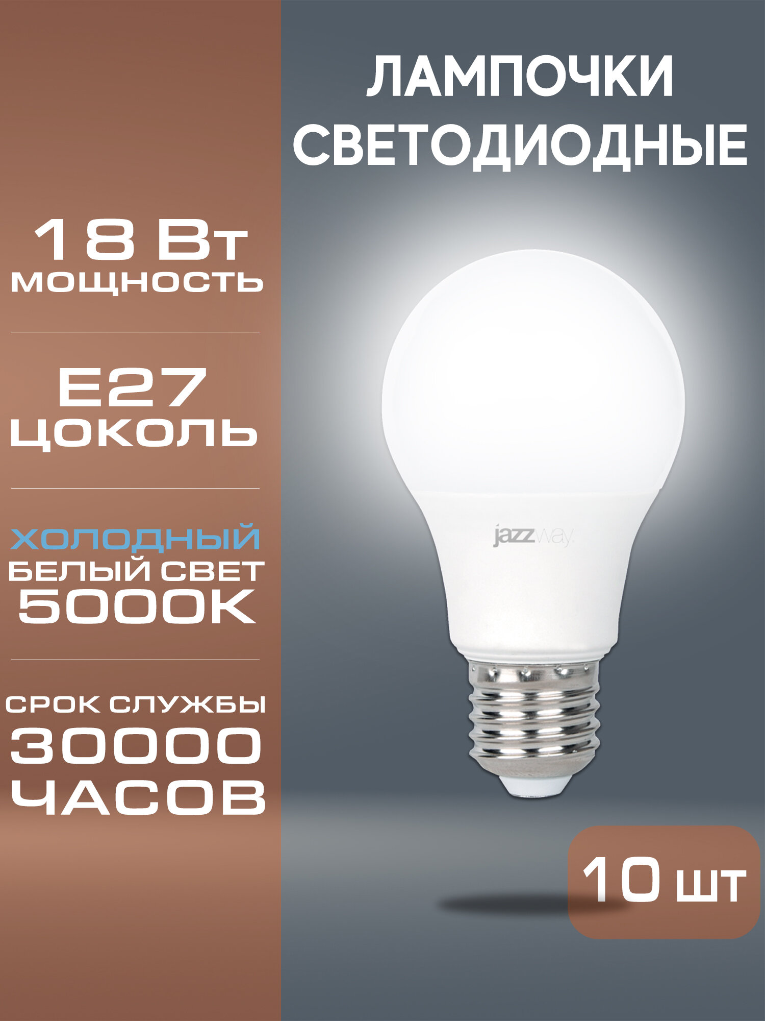 Лампа светодиодная Jazzway PLED-SP A60 18w E27 5000K набор 10 шт