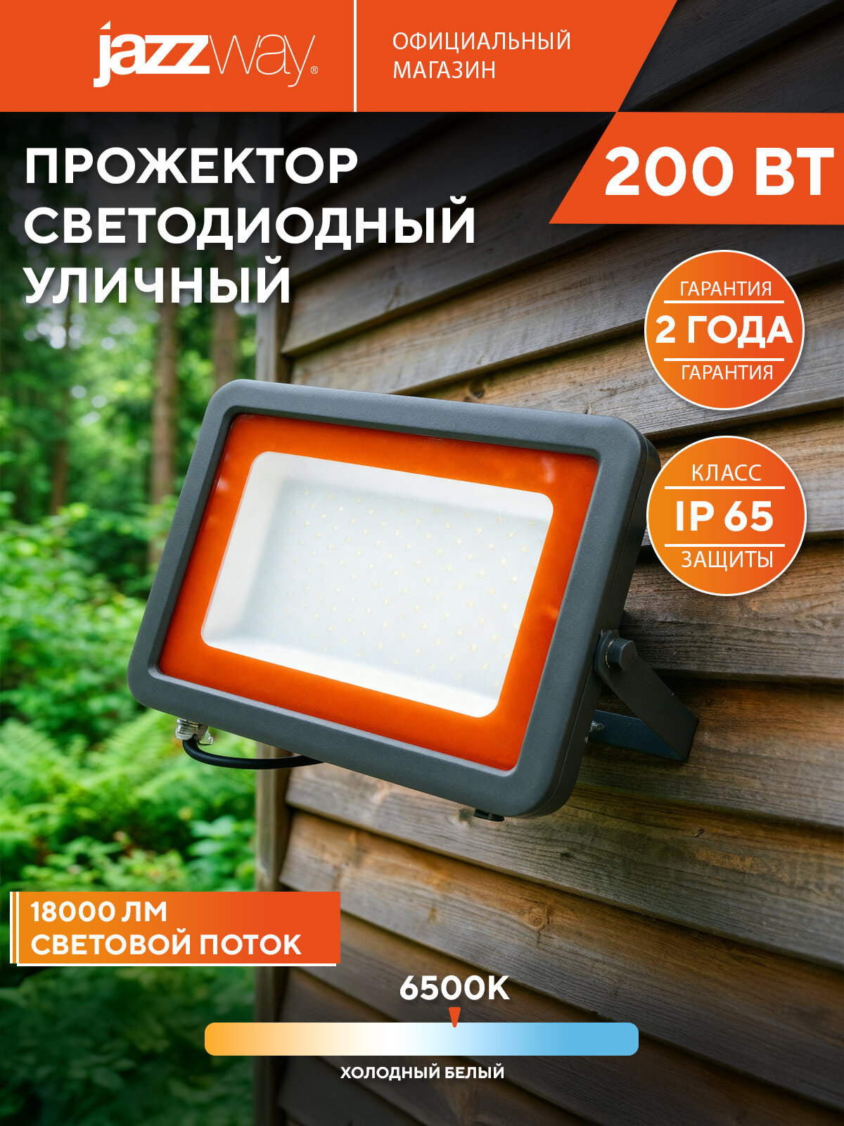 Прожектор светодиодный уличный Jazzway PFL-S2 200w 6500K IP65