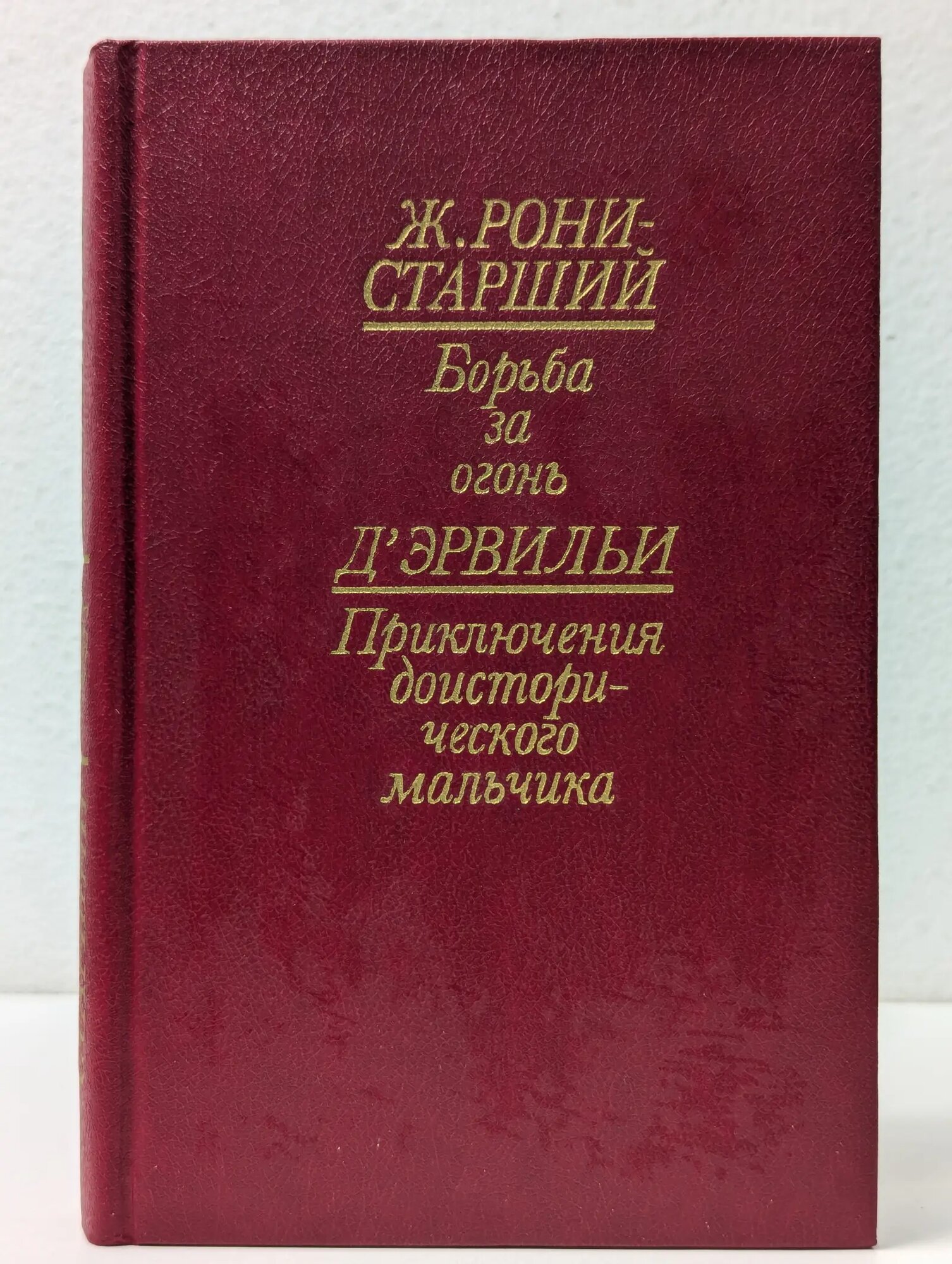 Борьба за огонь. Приключения доисторического мальчика Рони-Старший Жозеф Анри, Д'Эрвильи Эрнест 1994