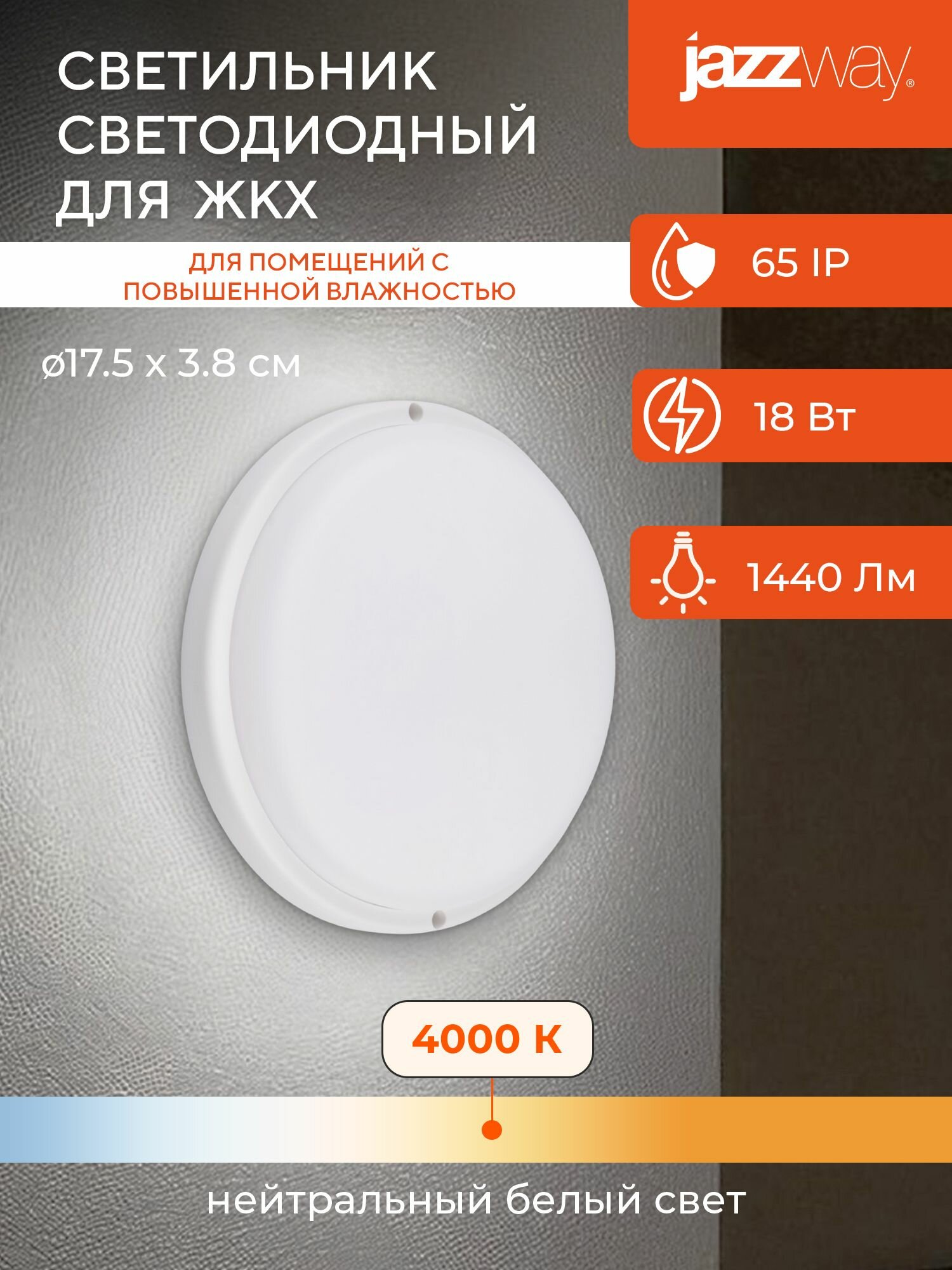 Светильник светодиодный с датчиком движения 18W 4000K WH IP65