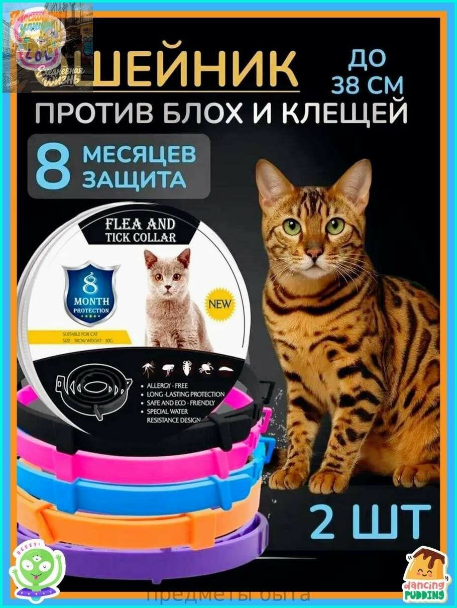 Ошейник от блох и клещей для кошек и собак 2 шт