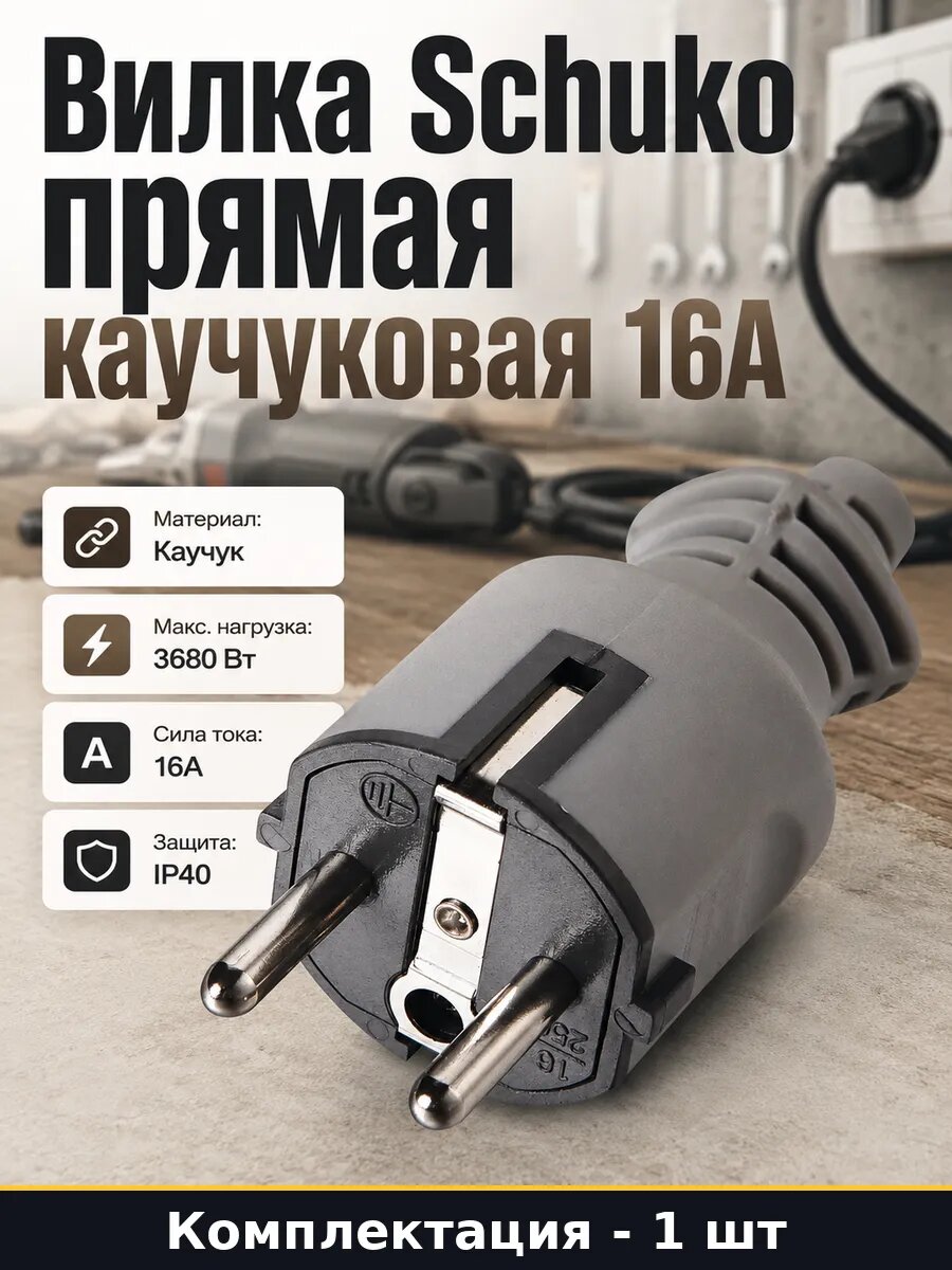 Сетевая вилка Schuko 16А 220В прямой ввод каучуковый корпус