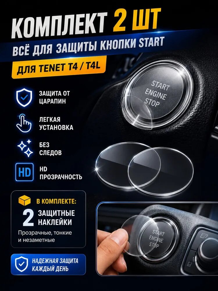 Защитная Пленка для Кнопки Пуска TENET T4/T4L