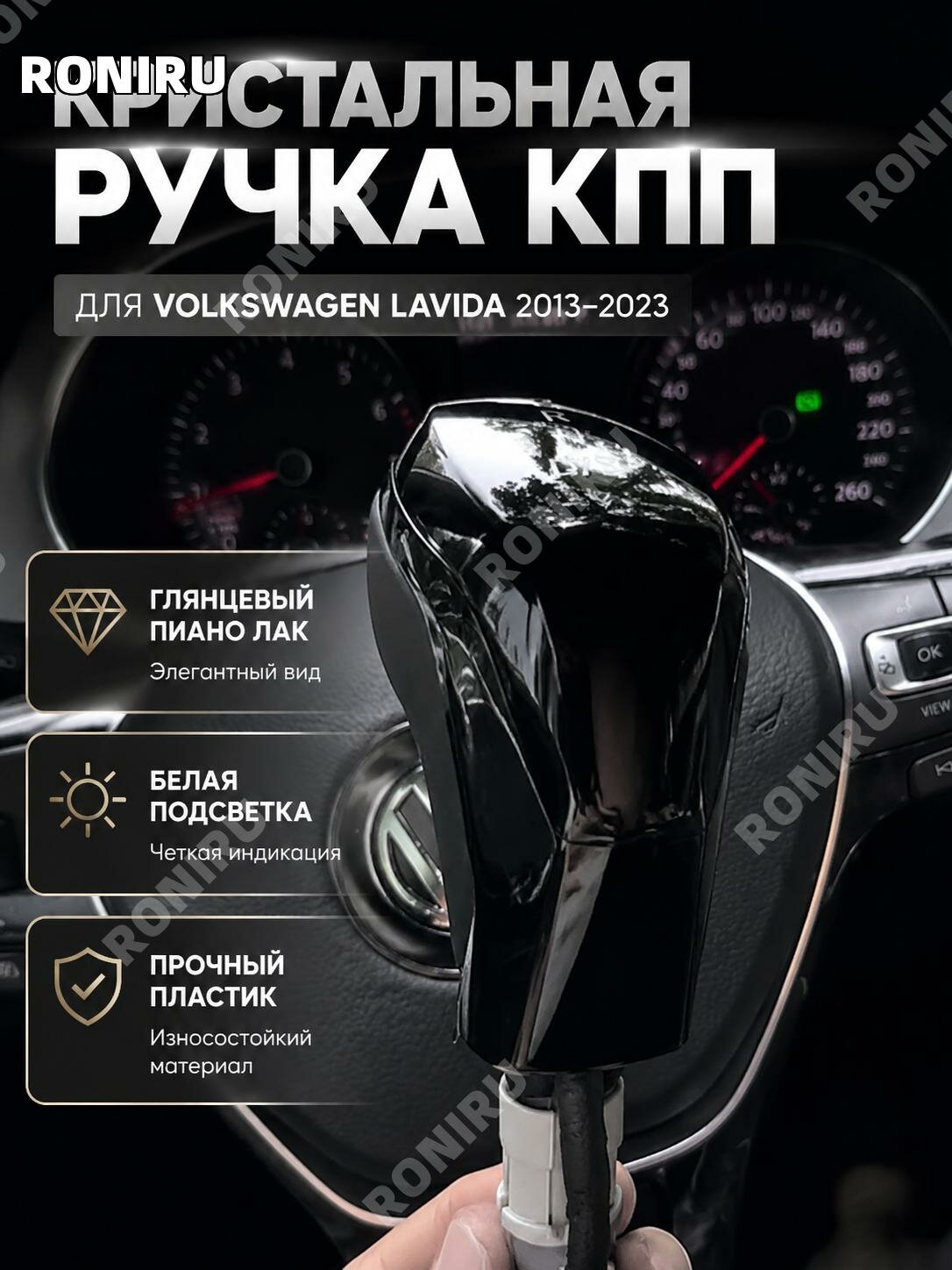 Ручка рычага КПП для Volkswagen Lavida2013-2023, черная, белая подсветка