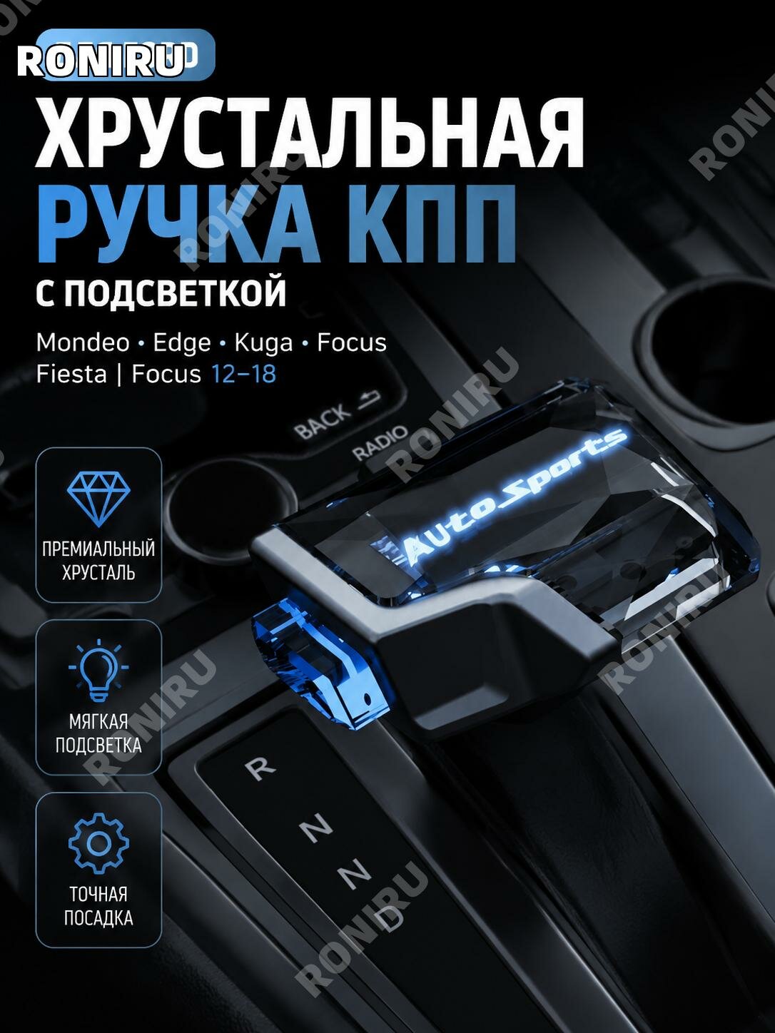 Ручка рычага КПП с подсветкой для Ford Focus2012–2018