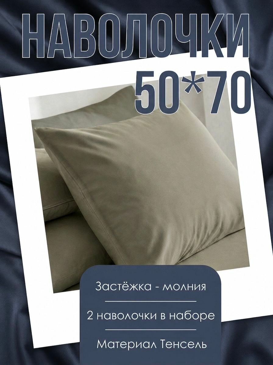 Наволочки 50х70 2 шт
