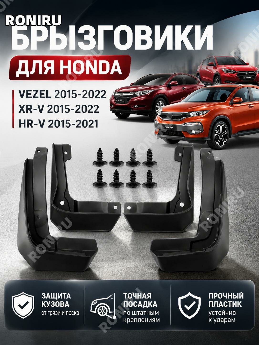 Крылья (брызговики) для Honda Vezel / XR-V / HR-V 2015–2022, пластик