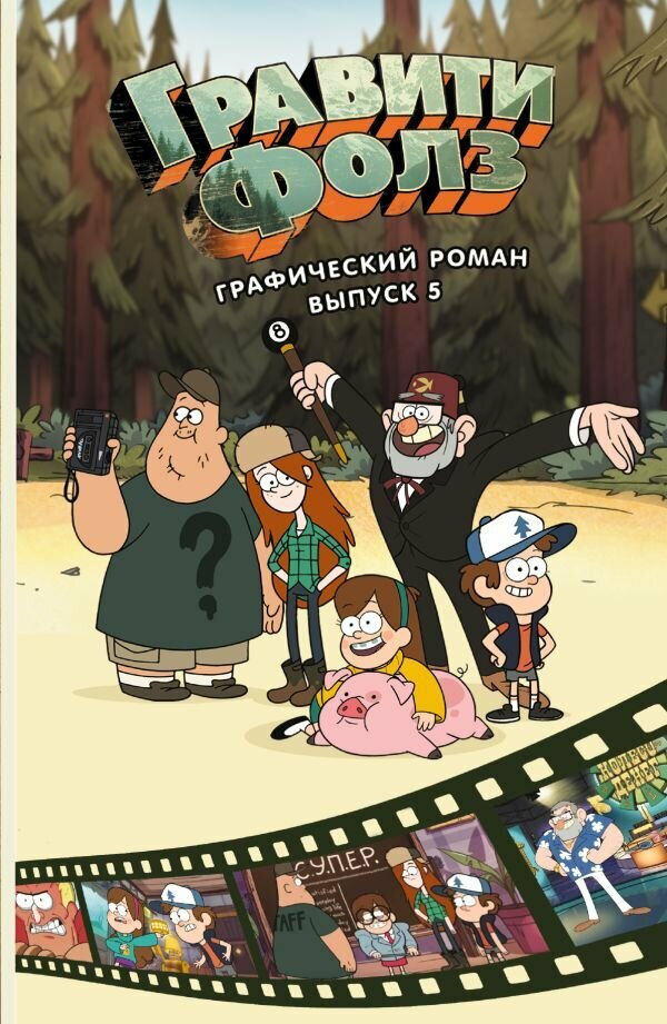 Комиксы ЭКСМО Хирш А, Disney, Гравити Фолз, выпуск 5