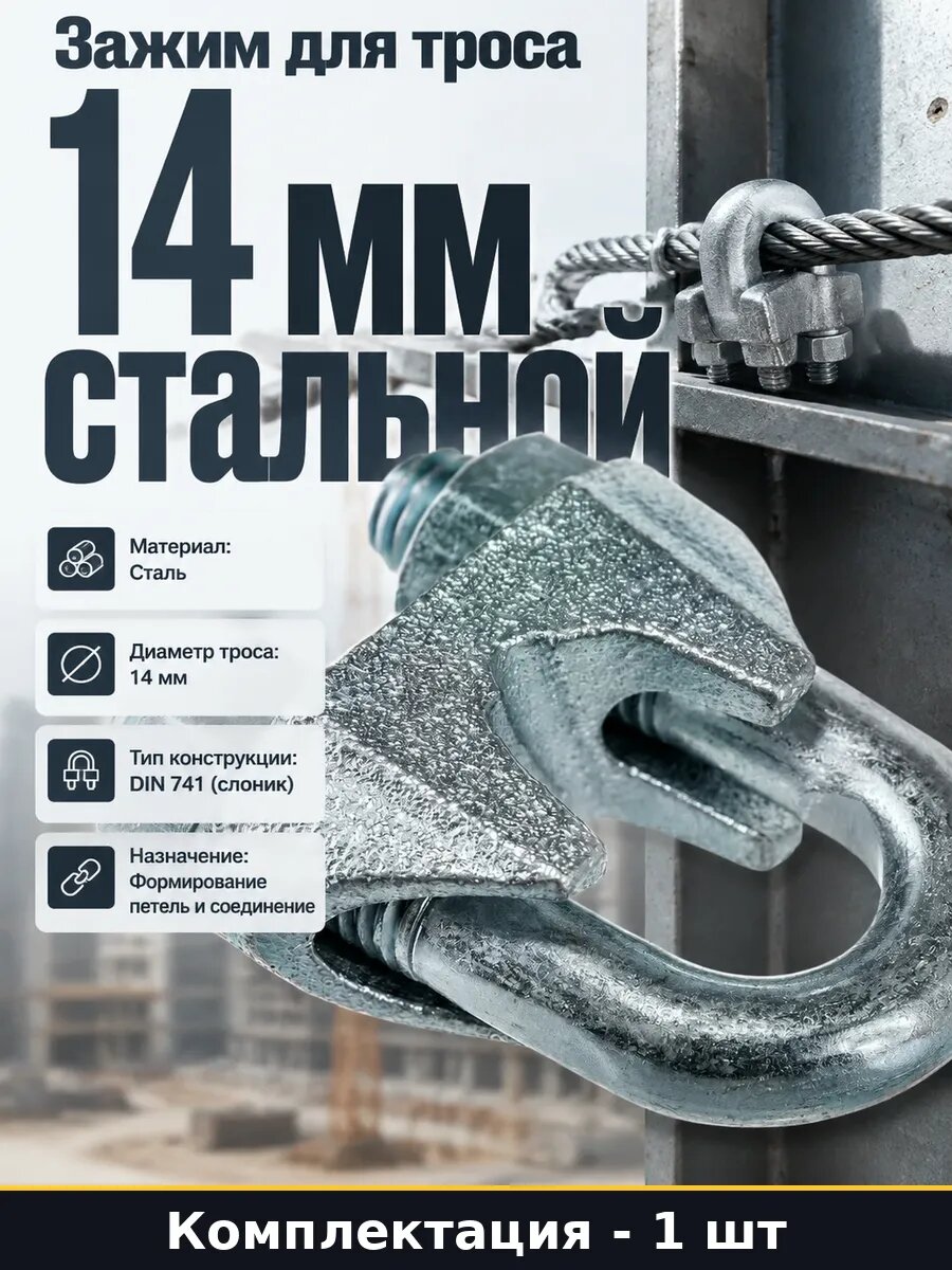 Зажим для троса 14 мм стальной набор 2 шт производство