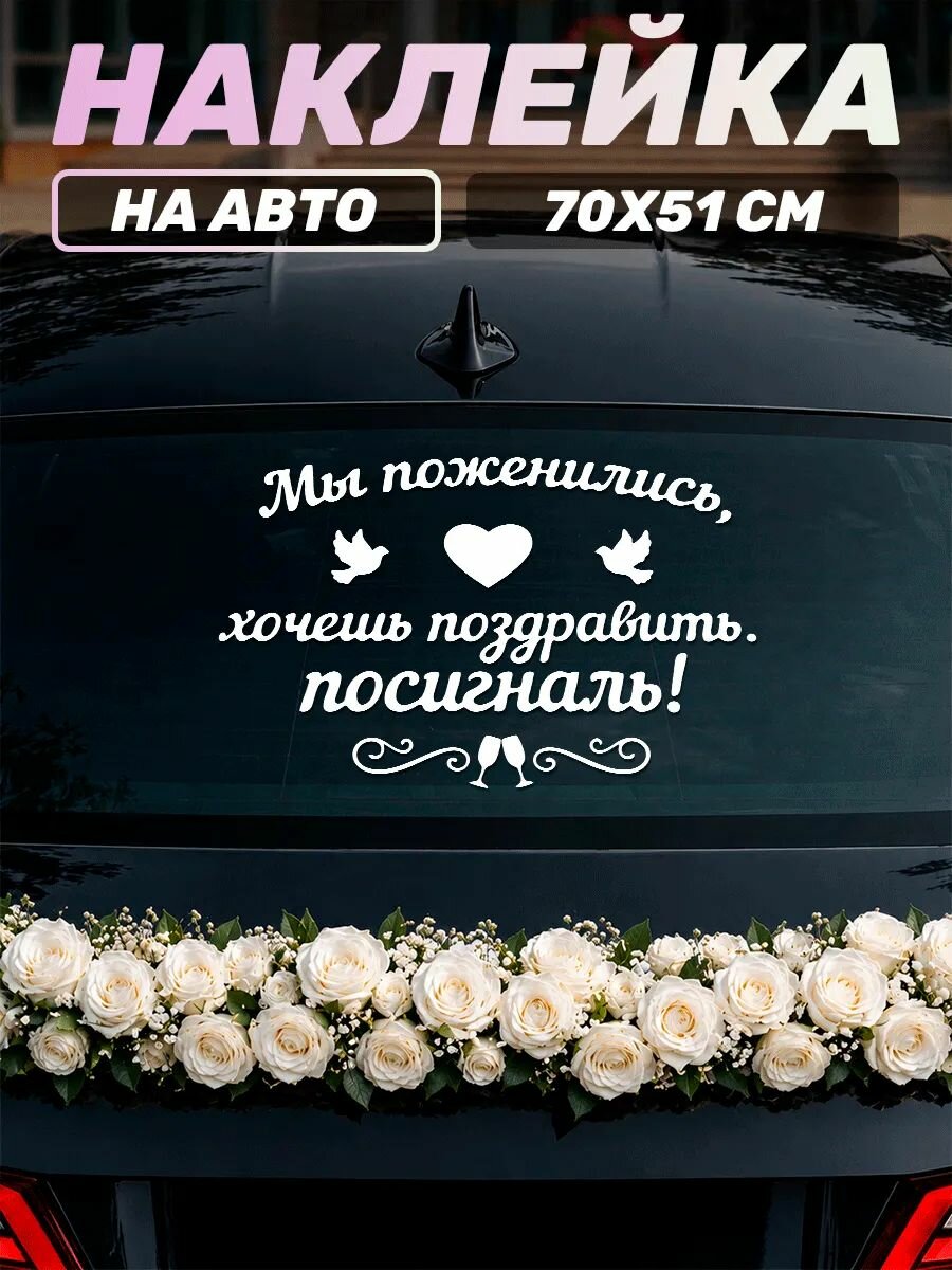 Виниловая наклейка украшения на машину свадьба