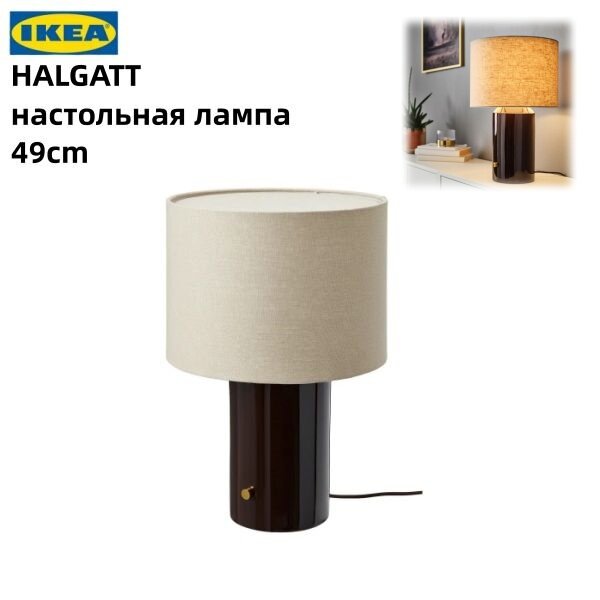 Настольная лампа IКЕА HALGATT, с регулируемой яркостью, бежевый/коричневый, 49 см