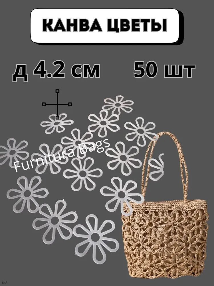 Канва Цветы 50шт*4,2 см