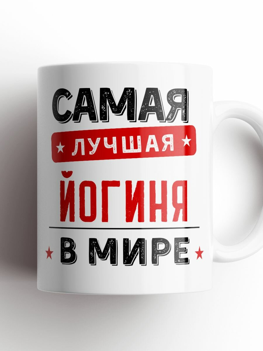 Кружка в подарок лучшая йогиня