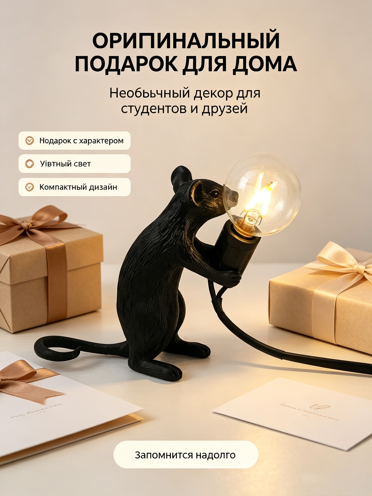 Настольная лампа для мыши, дизайнерская, черная мышь, стоячая