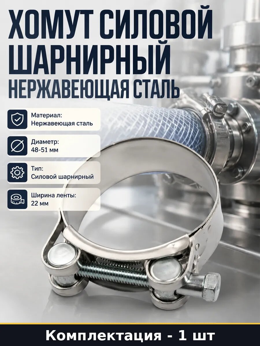 Хомут шарнирный нержавеющий для шланга 48-51 мм 1 шт