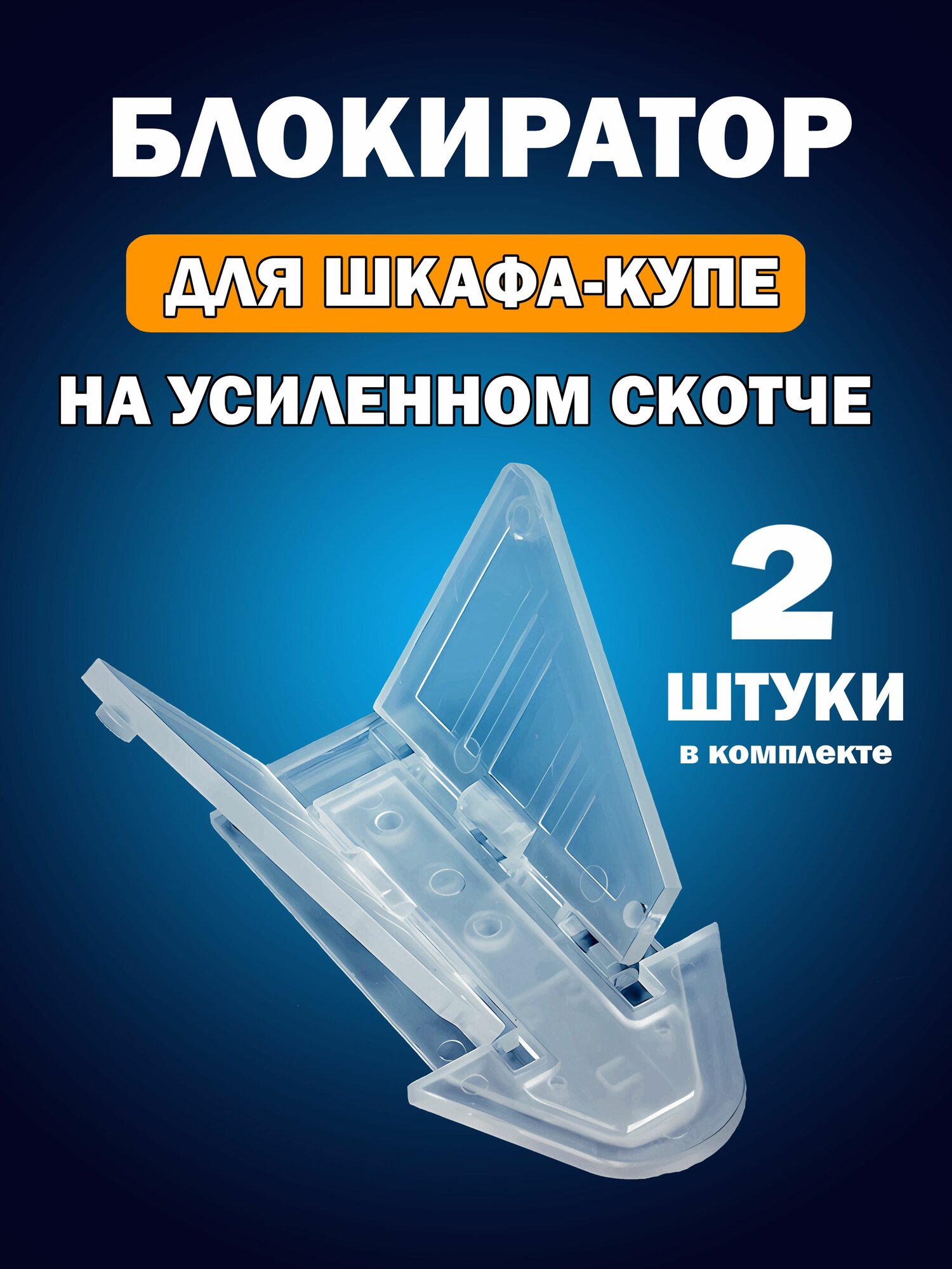 Блокиратор для шкафа купе, на усиленном скотче, раздвижных дверей и ящиков мебели, окон, от детей. защита от детей для окон для ящиков на скотче