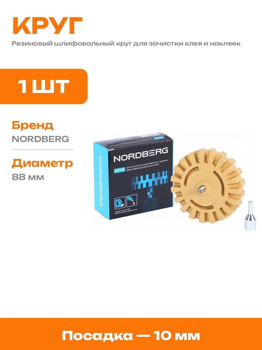Диск резиновый шлифовальный 88 мм для удаления следов клея